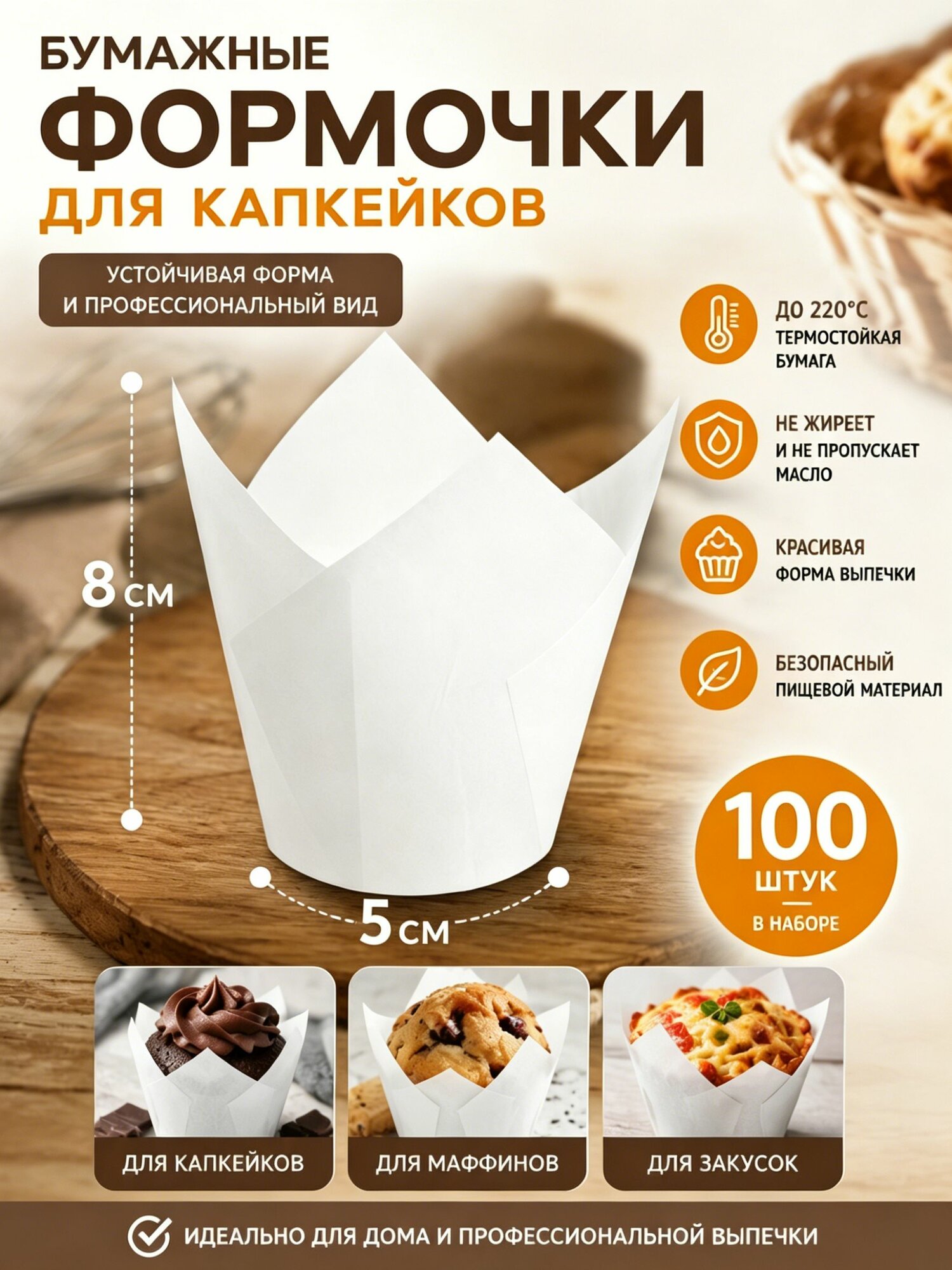Форма для запекания, Круглая, 5 см x 8 см, 100 шт