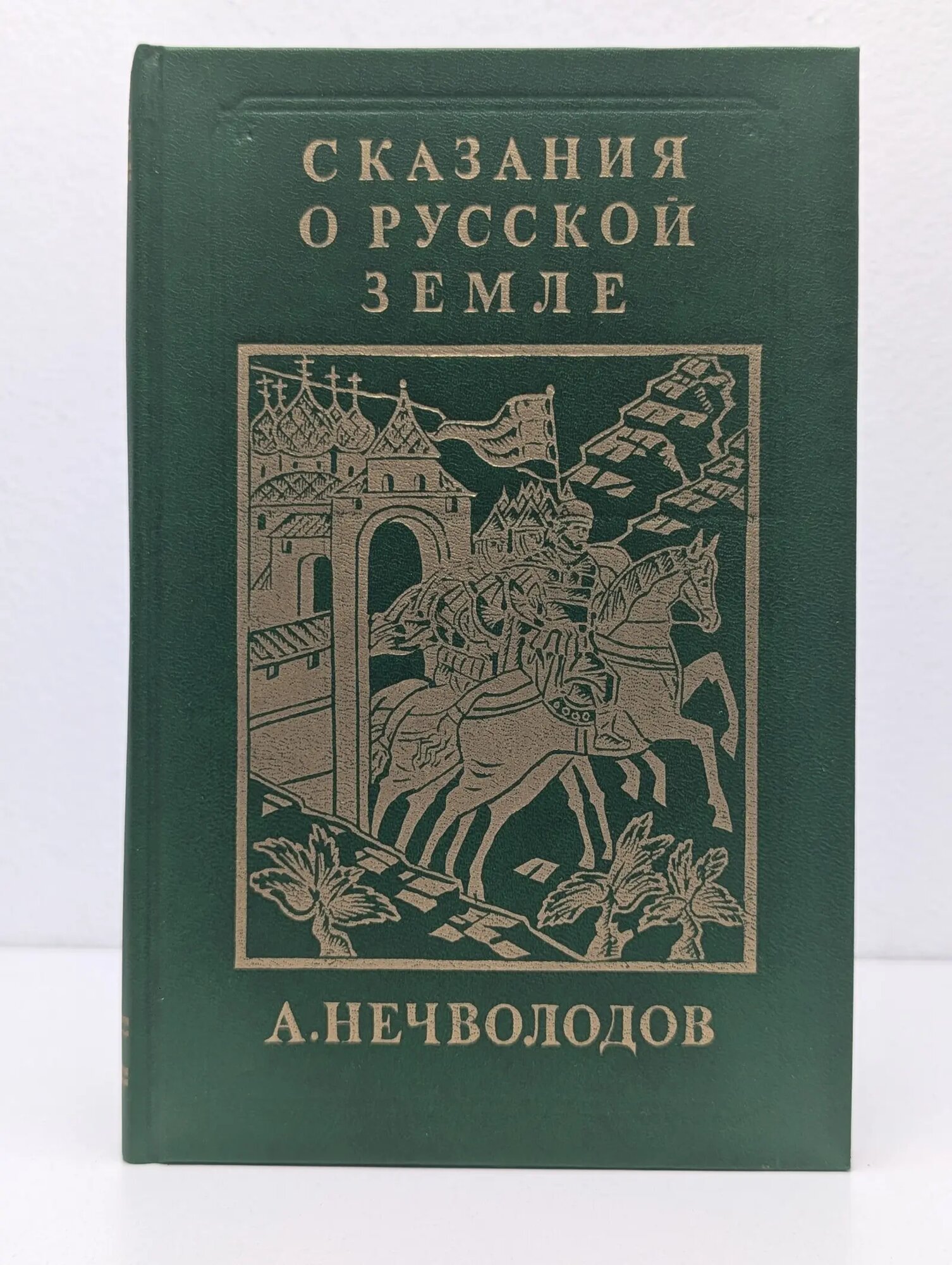 Сказания о Русской Земле. Книга 1 Нечволодов Александр Дмитриевич 1991