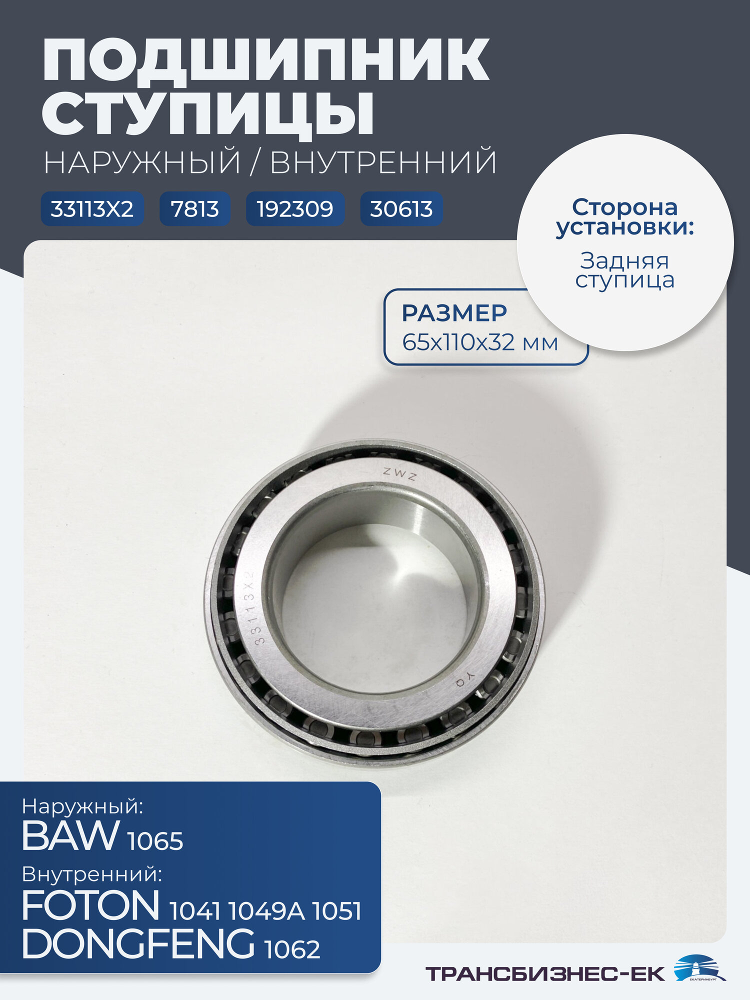 Подшипник ступицы задней внутренний FOTON 1041 1049А 1051 наружный BAW 1065 (65х110х32) (33113X2, 7813, 192309, 30613)