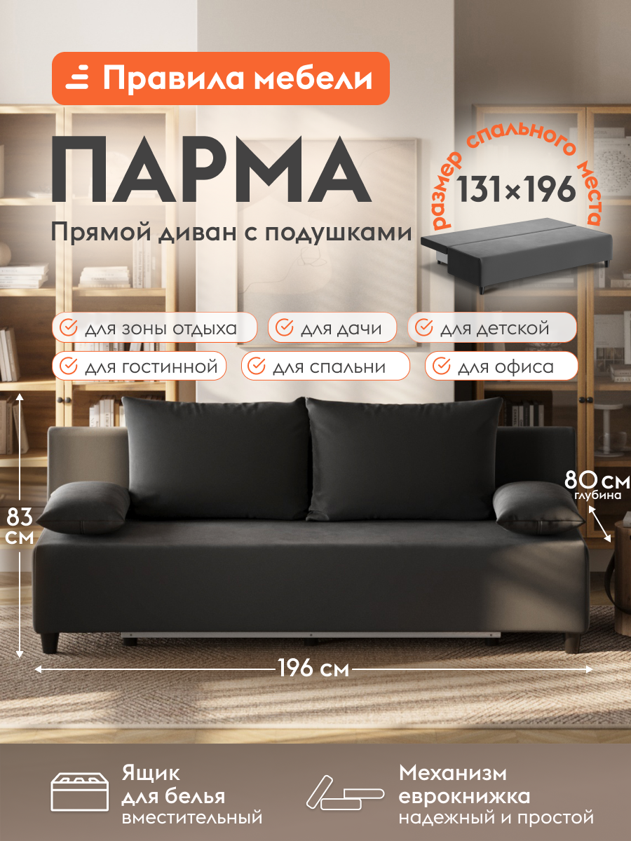 Прямой диван-кровать Парма раскладной, еврокнижка, с коробом для хранения, со съемными подушками, 131х196 см спальное место, Темно-серый, велюр