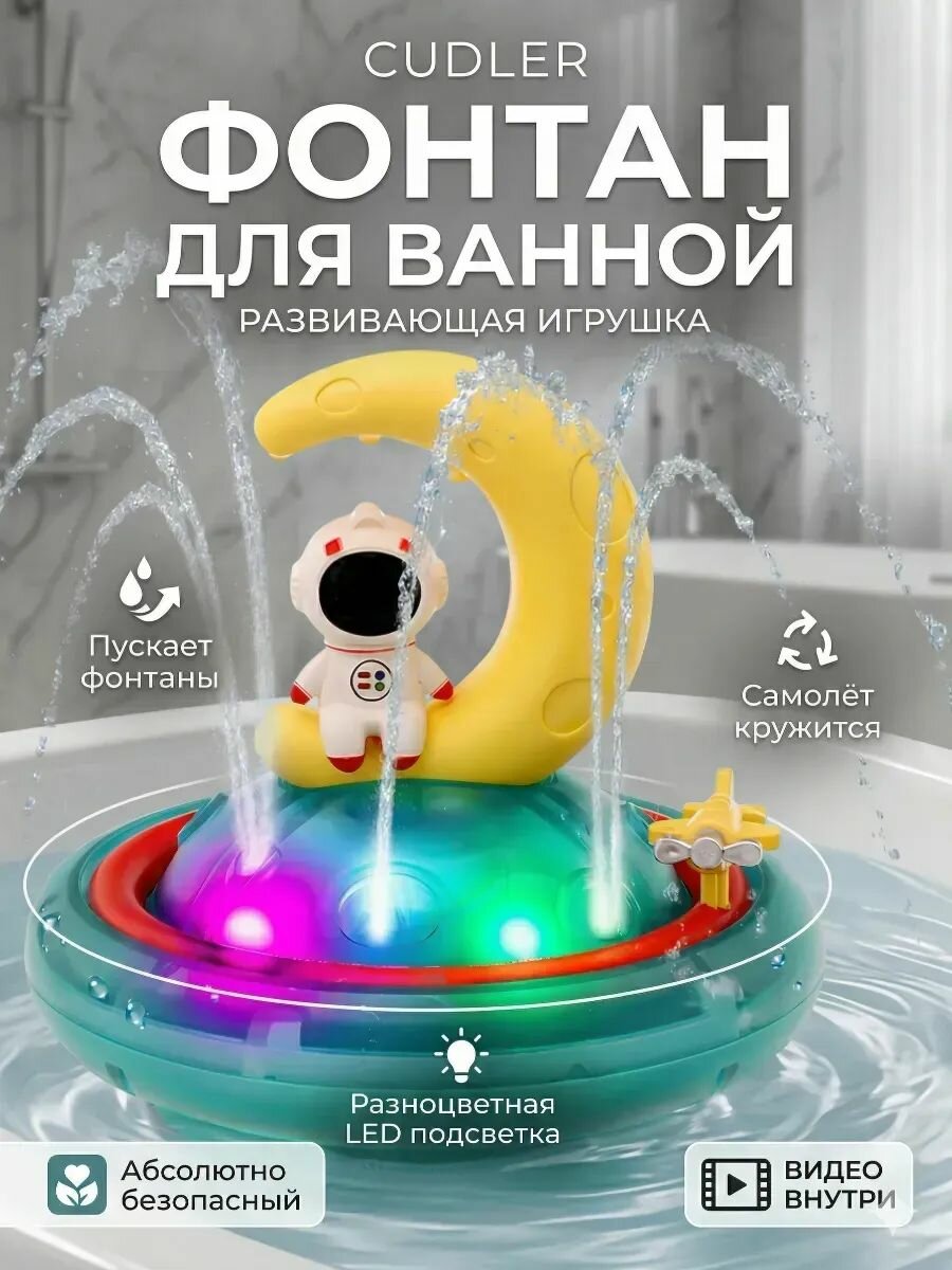 Cudler, Игрушка для ванной с фонтанчиком и подсветкой "Астронавт"