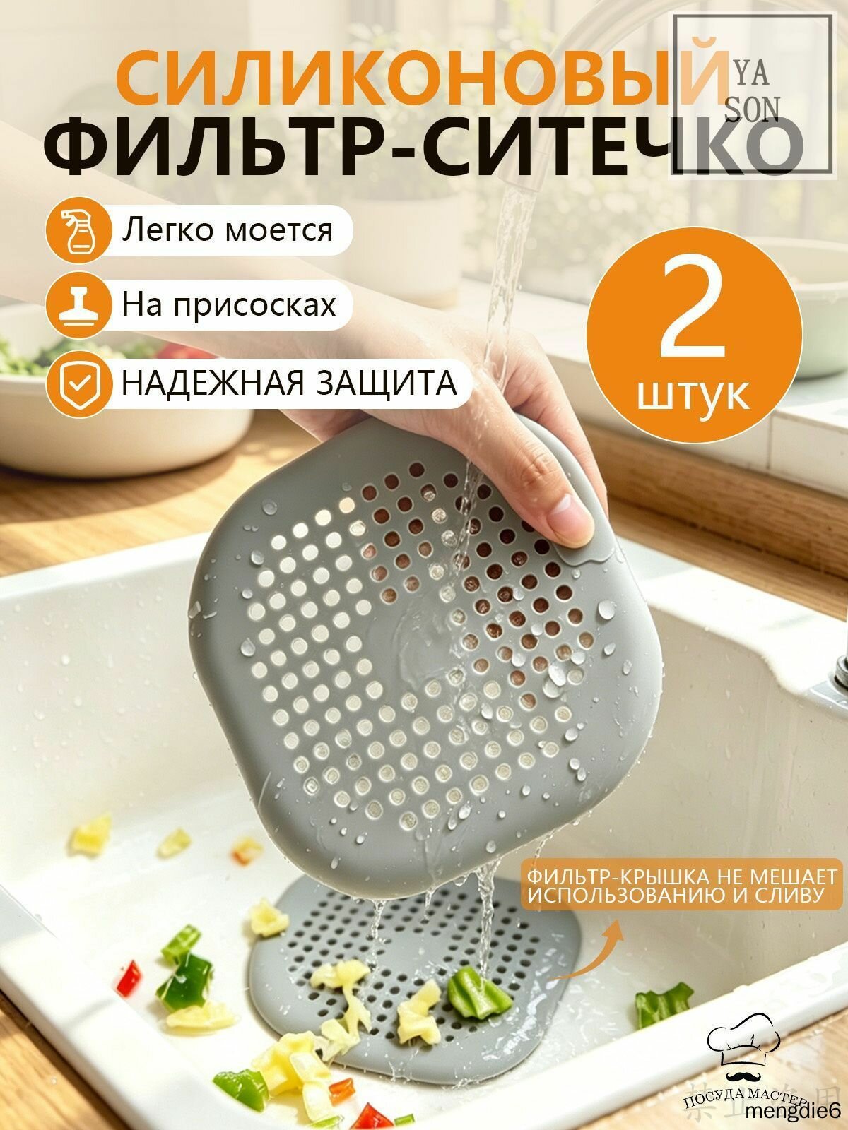 Сетка для раковины 14.5 см х 14.5 см, 2 шт