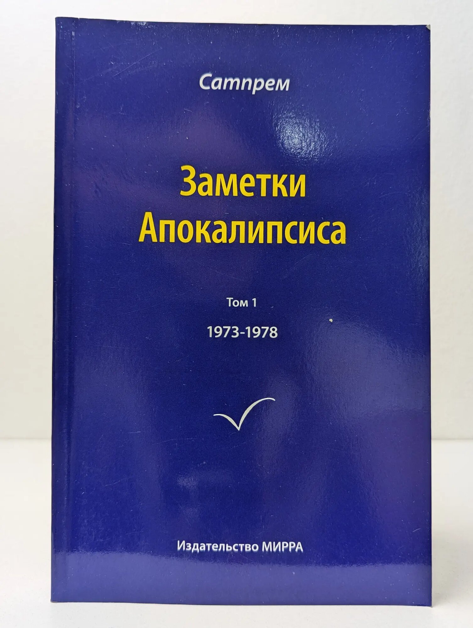 Заметки Апокалипсиса. Том 1. 1973-1978 Сатпрем 2009