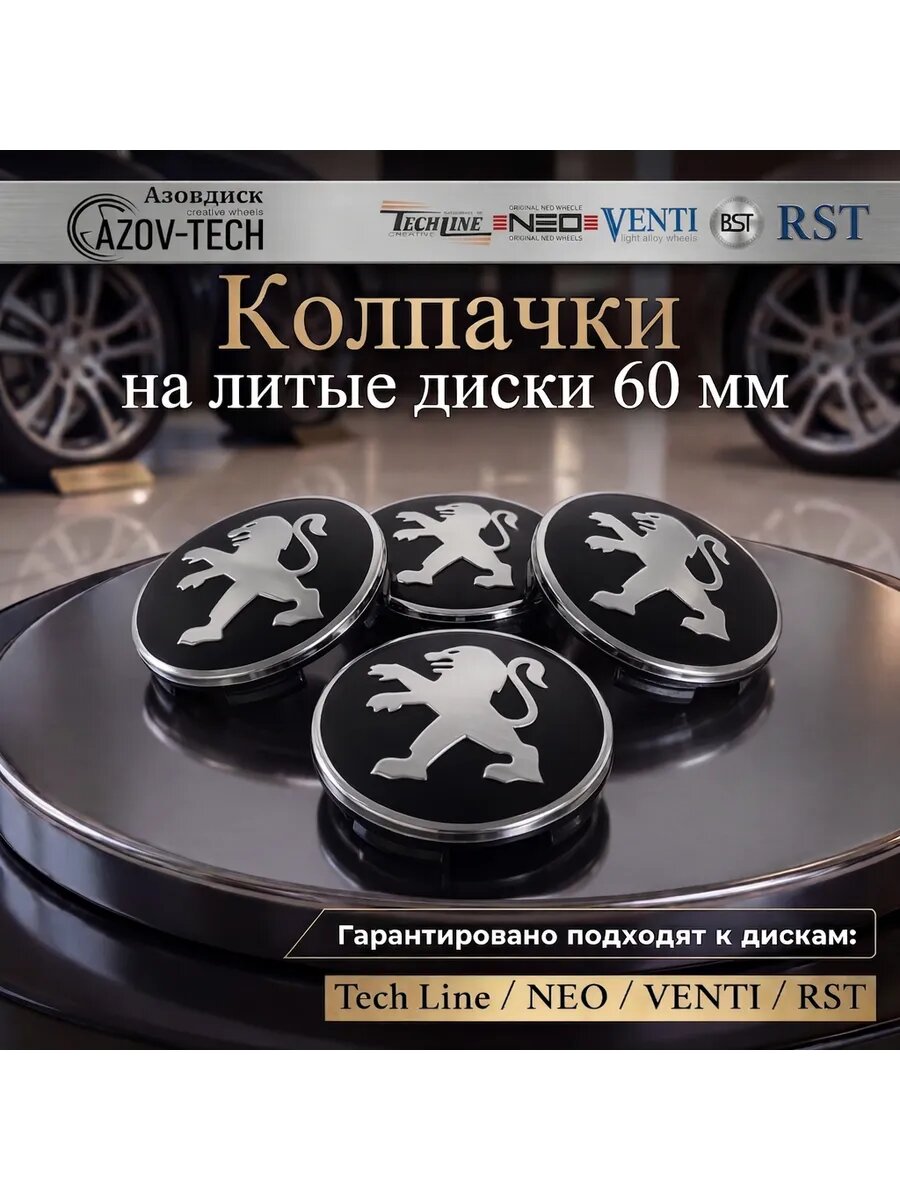 Колпачки на диски TechLine Peugeot - Пежо 60мм 4 шт.