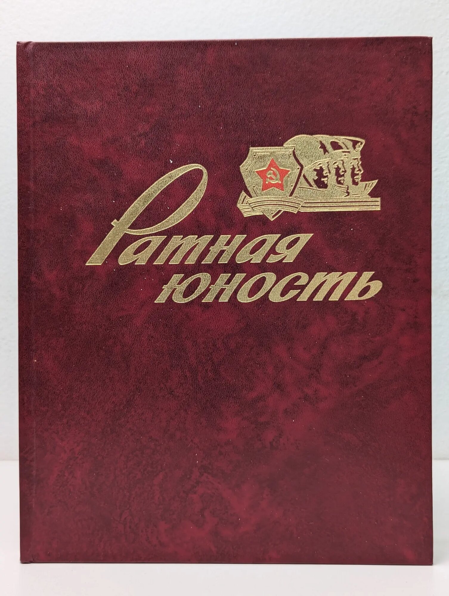 Ратная юность Сборник 1983