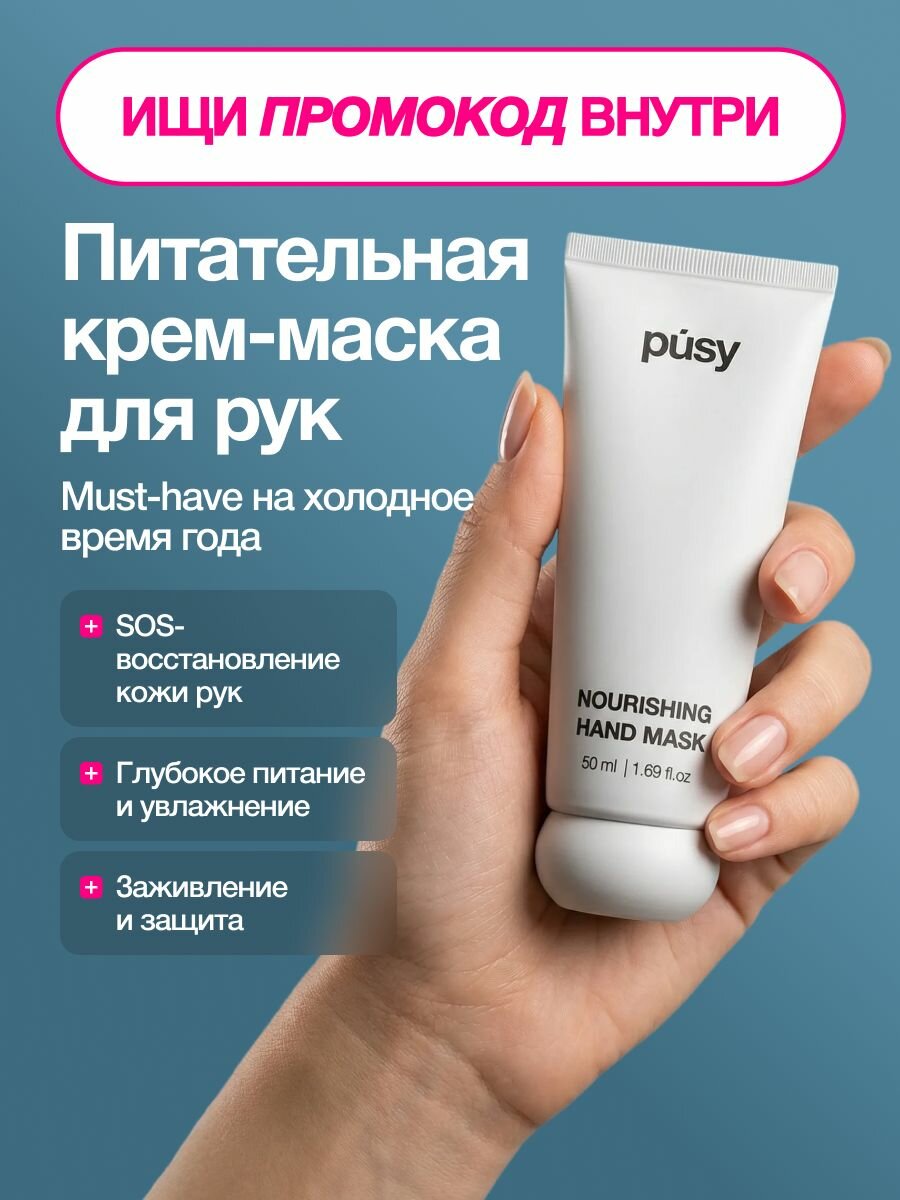 Питательная крем-маска для рук PUSY, моментальное увлажнение и питание уход за руками увлажнение рук питательная маска