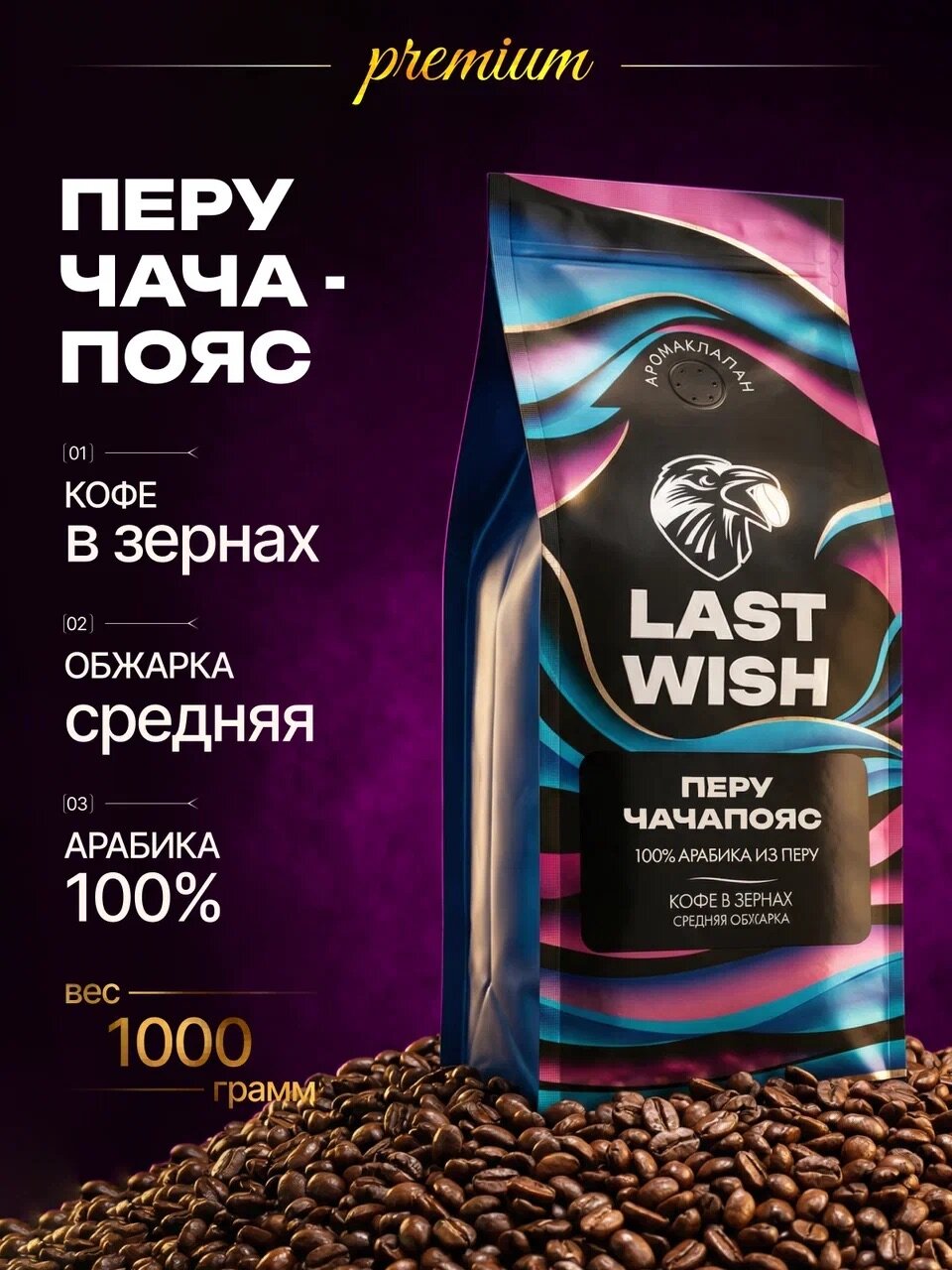 Кофе в зернах Last Wish "Перу Чачапояс", арабика, средняя обжарка, 1 кг