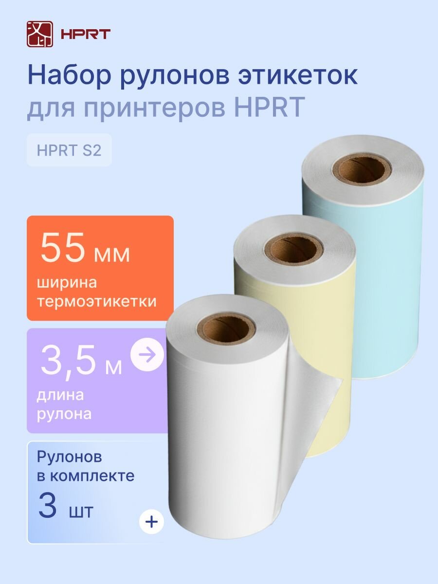 Набор рулонов этикеток для принтеров HPRT S2, 55 мм х 3.5 м, белый/голубой/жёлтый, 3 рулона