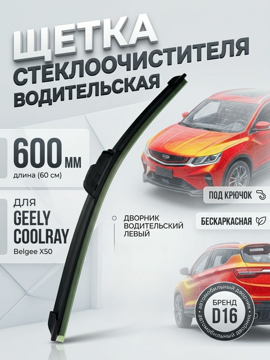 Щетка стеклоочистителя водительская 600 мм (60 см) бескаркасная под крючок для Geely Coolray / Belgee X50, дворник автомобильный левый Джили Кулрей, бренд D16