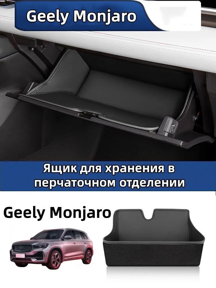 Geely Monjaro Ящик для хранения в перчаточном отделении