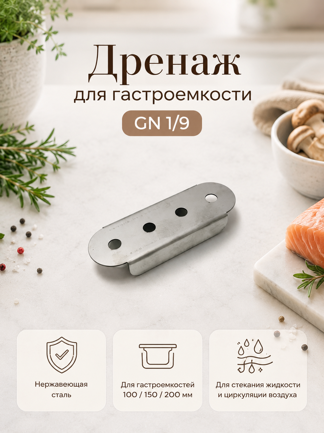 Дренаж Blintz GN 1/9, нержавеющая сталь, серебристый, 13x4.7 см
