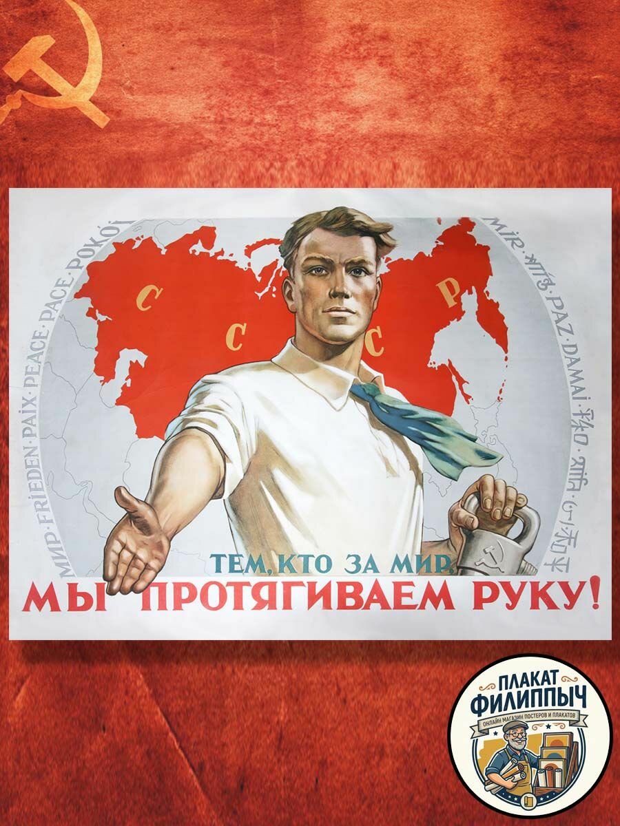 Постер СССР - Мы за мир! А3, 30х40см, Советский плакат