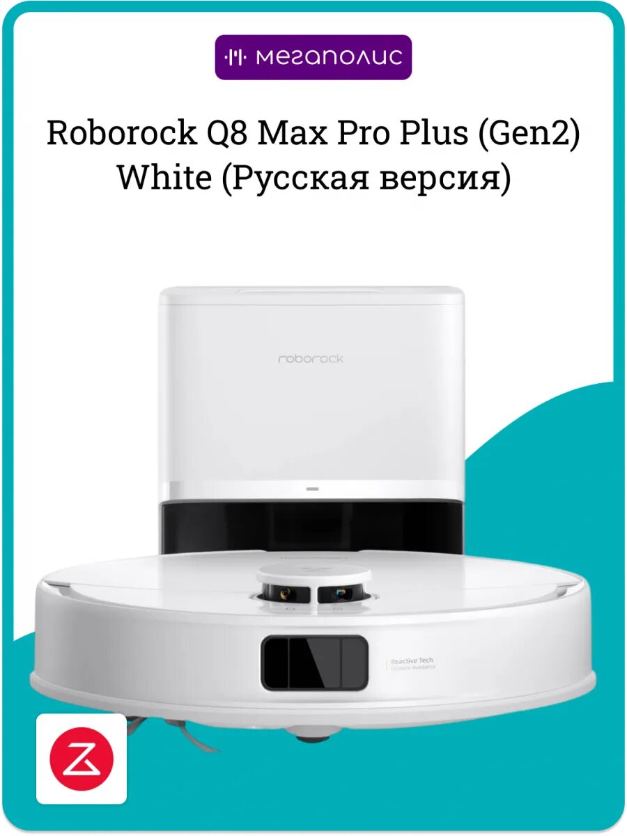 Roborock Q8 Max Pro Plus (Gen2) White (Русская версия)