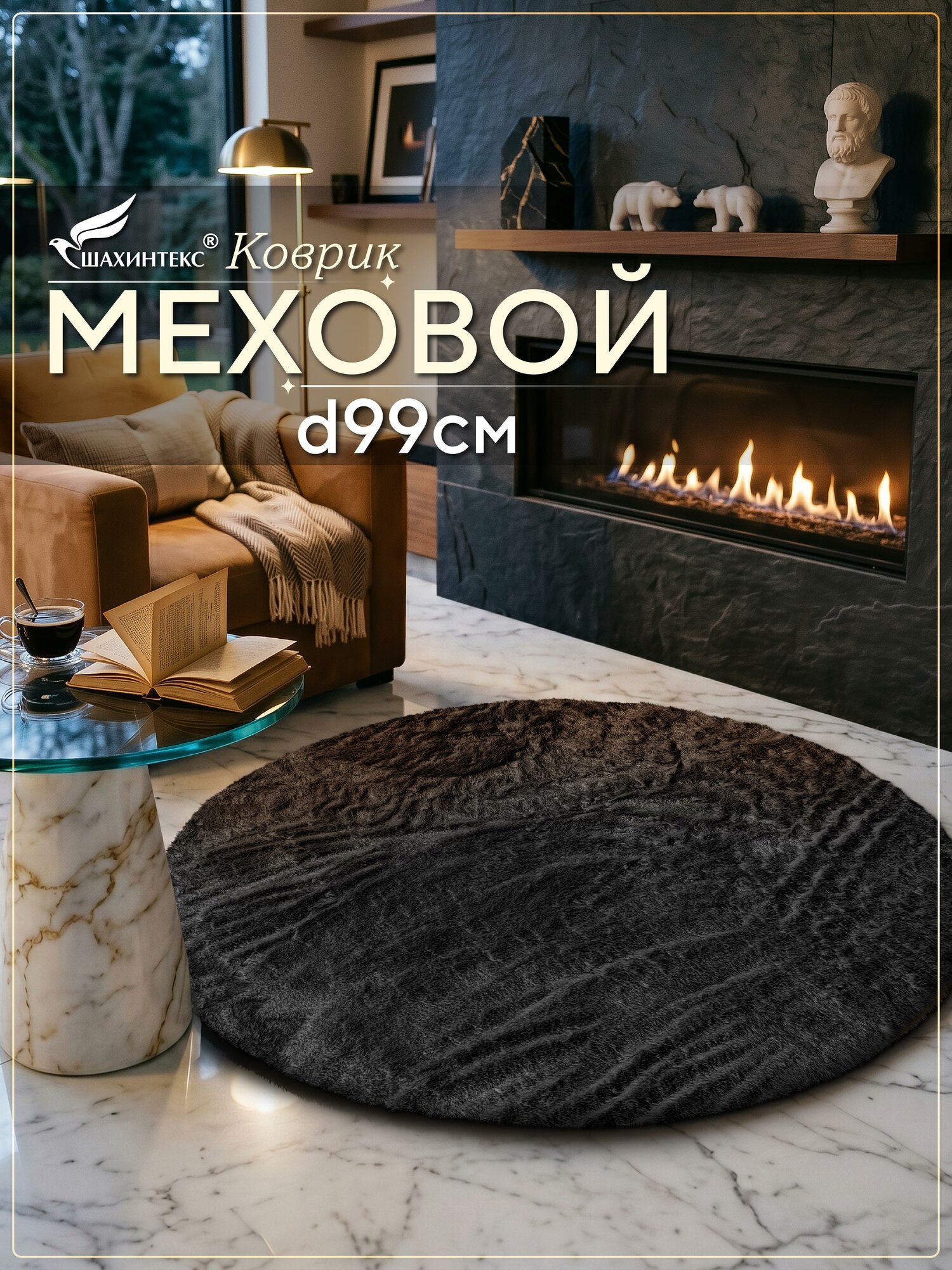 Коврик меховой SHAHINTEX ( высота ворса 2 см) круг d-99 см блэкглама мягкий пушистый с большим ворсом