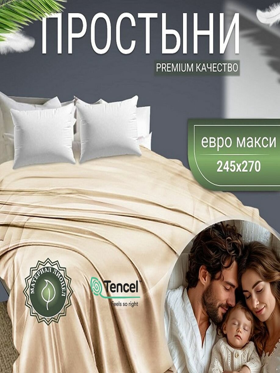 Простынь LF Lenzing Tencel 245x270, евро-макси, светло-бежевая