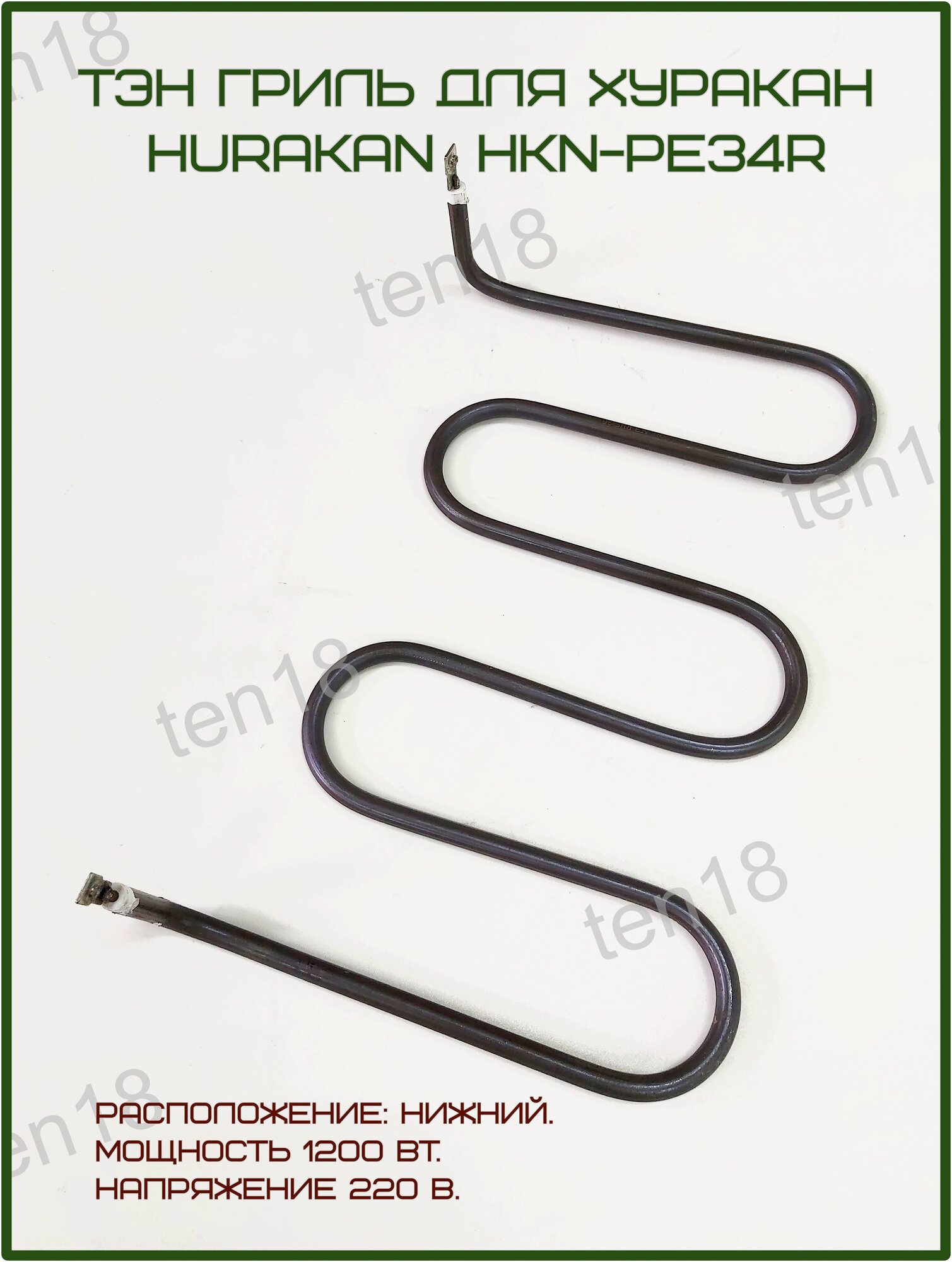 ТЭН гриль 1200w 220v Хуракан Hurakan HKN-PE34R нижний