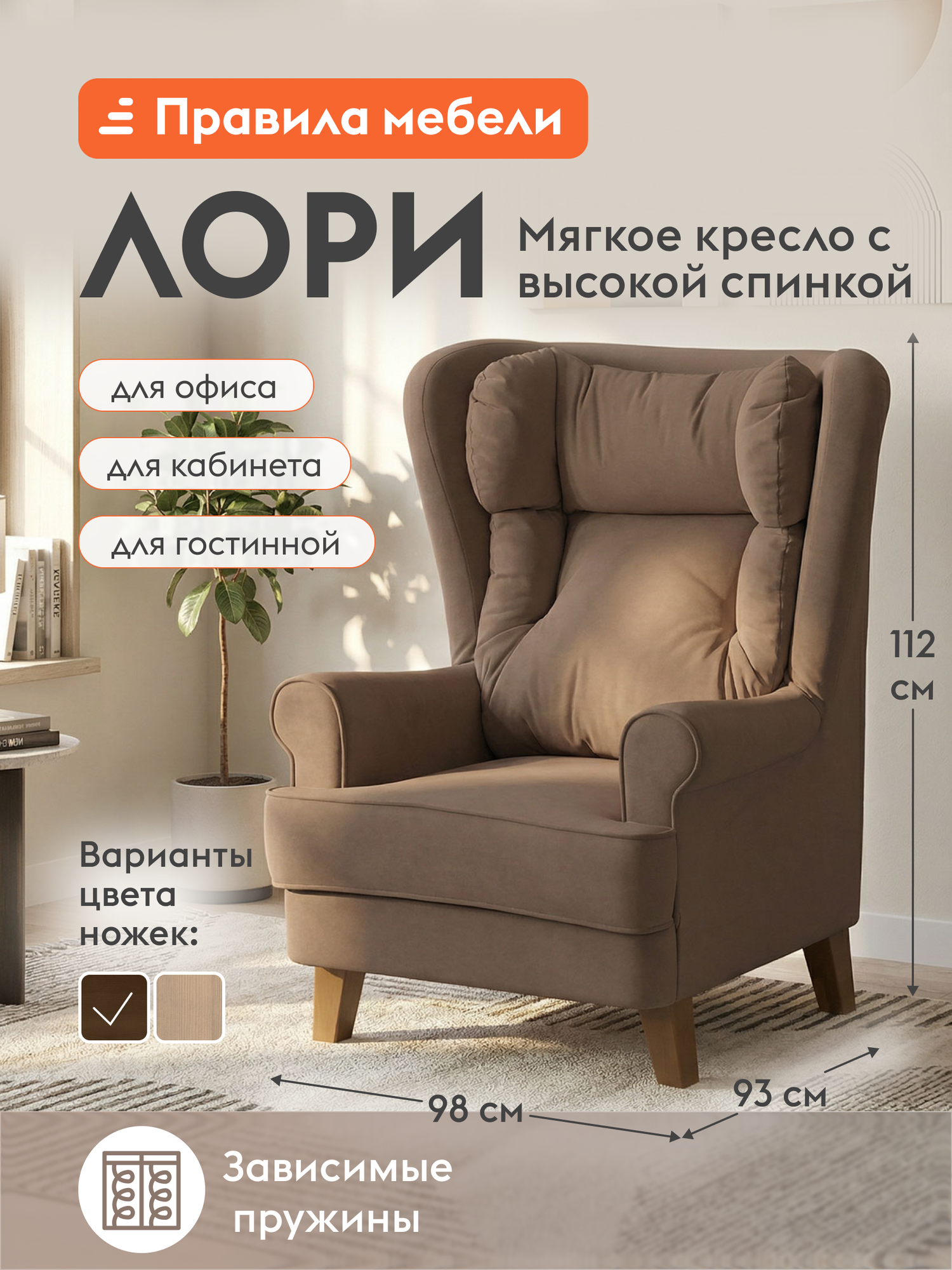 Кресло мягкое Лори для отдыха дома с высокой спинкой, с подлокотниками, ножки массив дерева, 98х93х112 см, Коричневый, велюр Орех