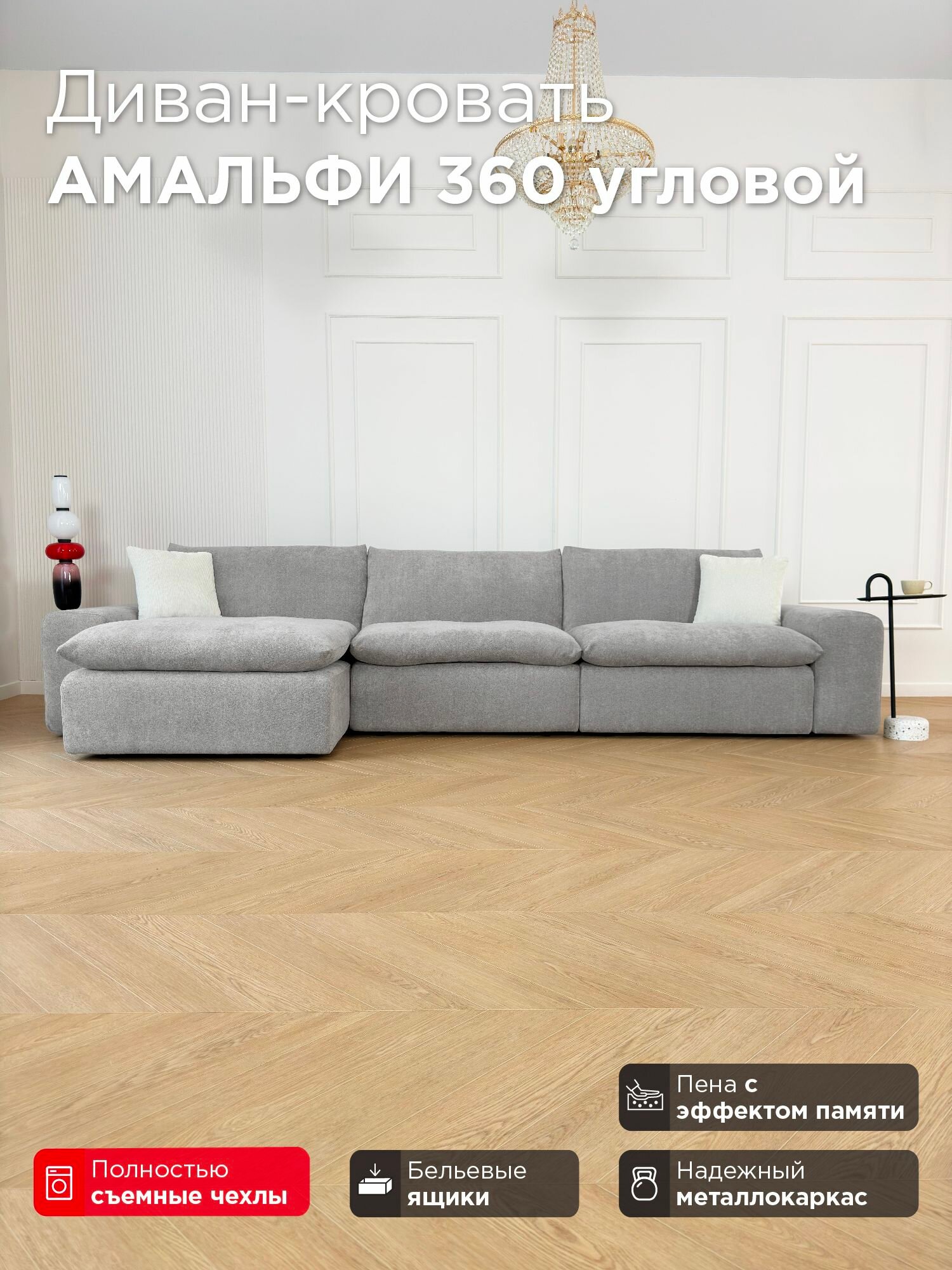Диван-трансформер Redsofa Амальфи угловой 360 см Ever Soft 03. Раскладной угловой диван со съемными чехлами Редсофа, для дома и офиса (Мебельный гарнитур бытового назначения)