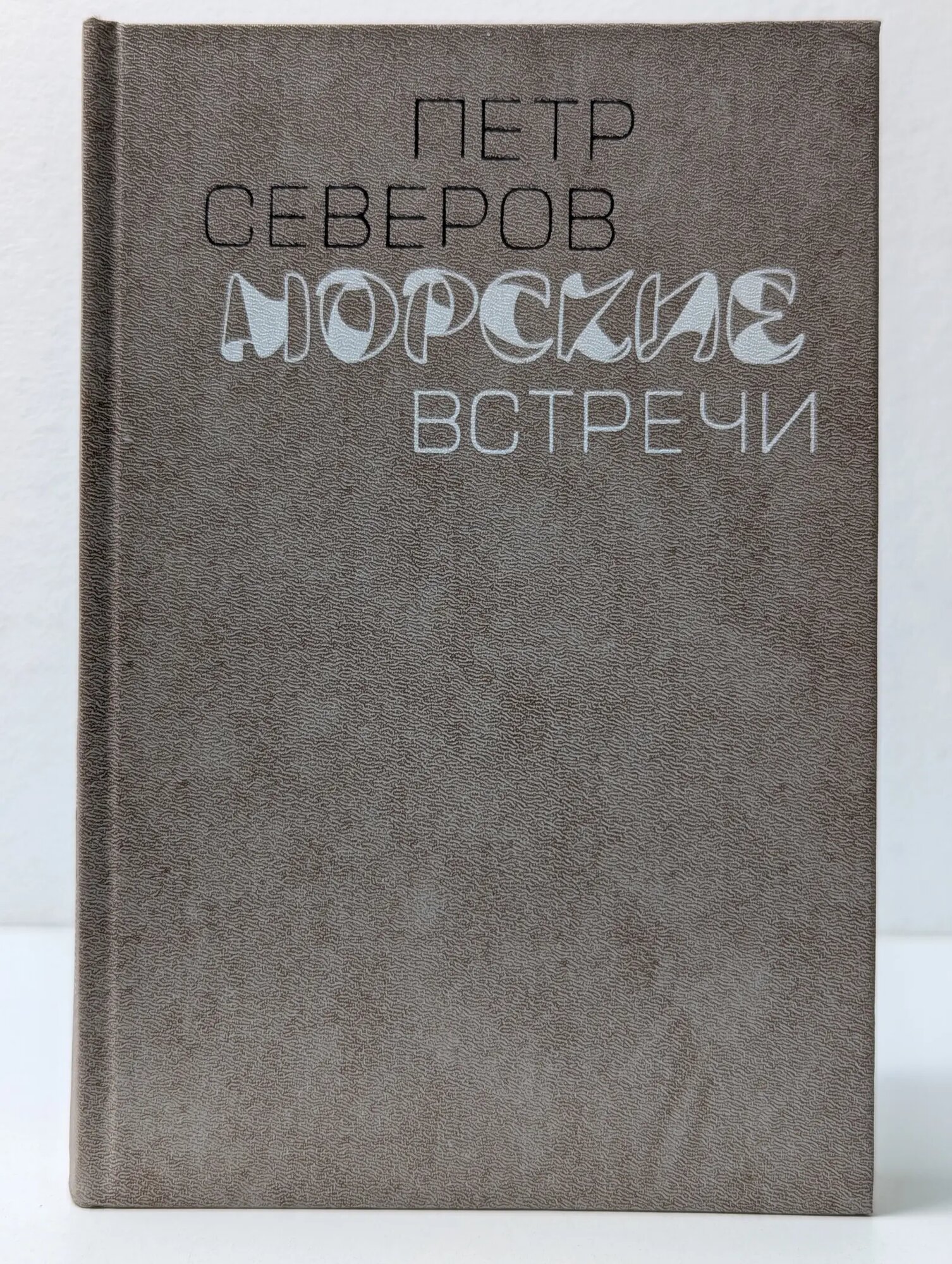 Морские встречи Северов Петр Федорович 1986