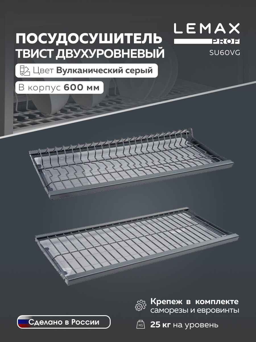 Сушилка для посуды двухъярусная твист Lemax prof / Посудосушитель в шкаф 600 мм стальной с поддонами / Цвет: серый