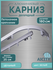 Карниз Универсал 25 2 ряда