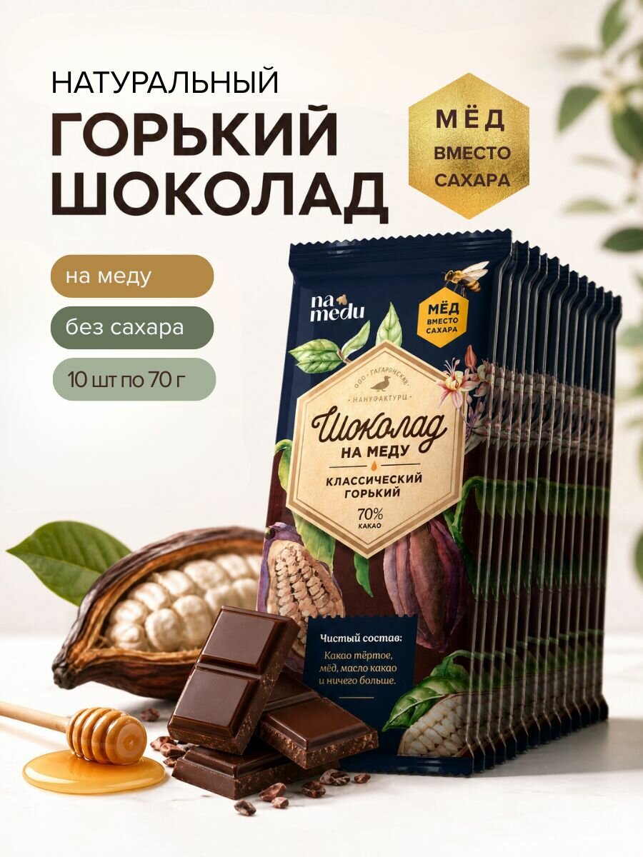 Горький шоколад без сахара 10 шт