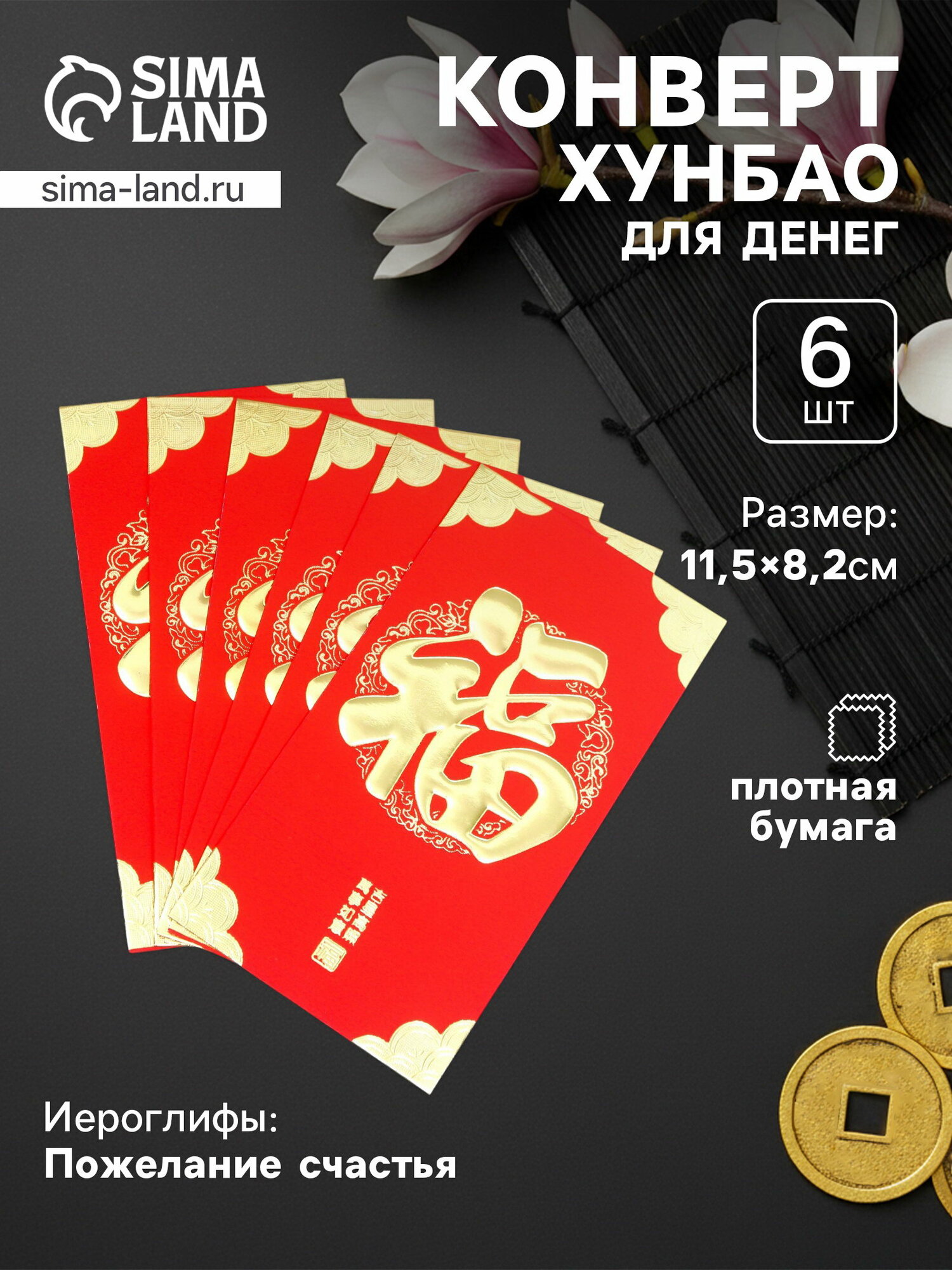 Конверт для денег подарочный Хунбао "Иероглифы: Счастье", набор 6 шт, бумага, красный с золотом, 9x17 см, 2 шт.