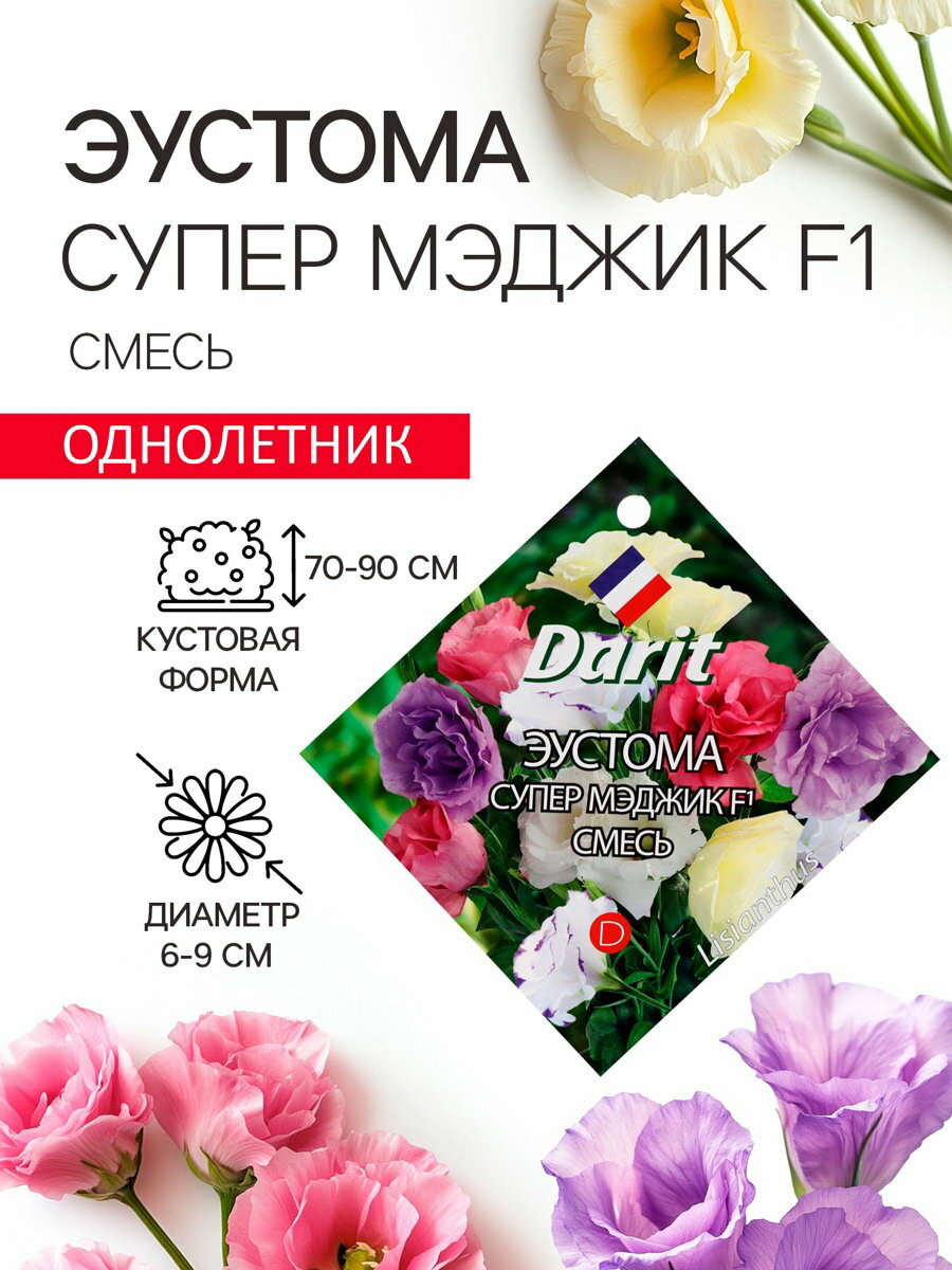 Семена цветов Эустома "Супер Мэджик", F1, смесь, 8 шт, DARIT