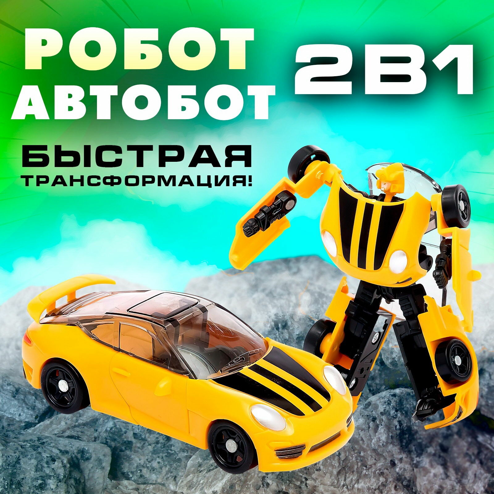 Робот "Спорт-купе", трансформируется, цвет жёлтый, тип механизма: без механизма