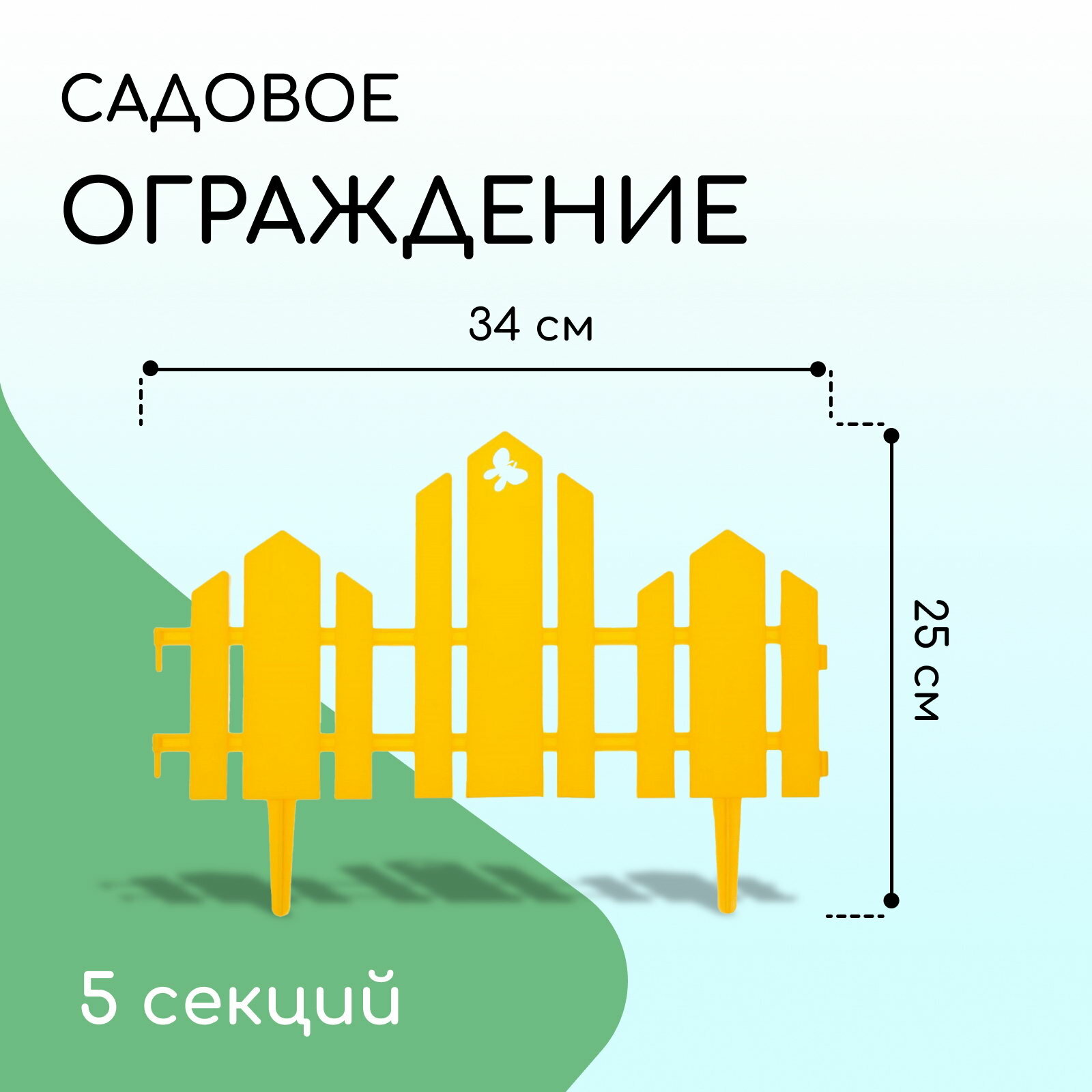 Ограждение декоративное, 25x170 см, 5 секций, пластик, жёлтое, "Чудный сад"