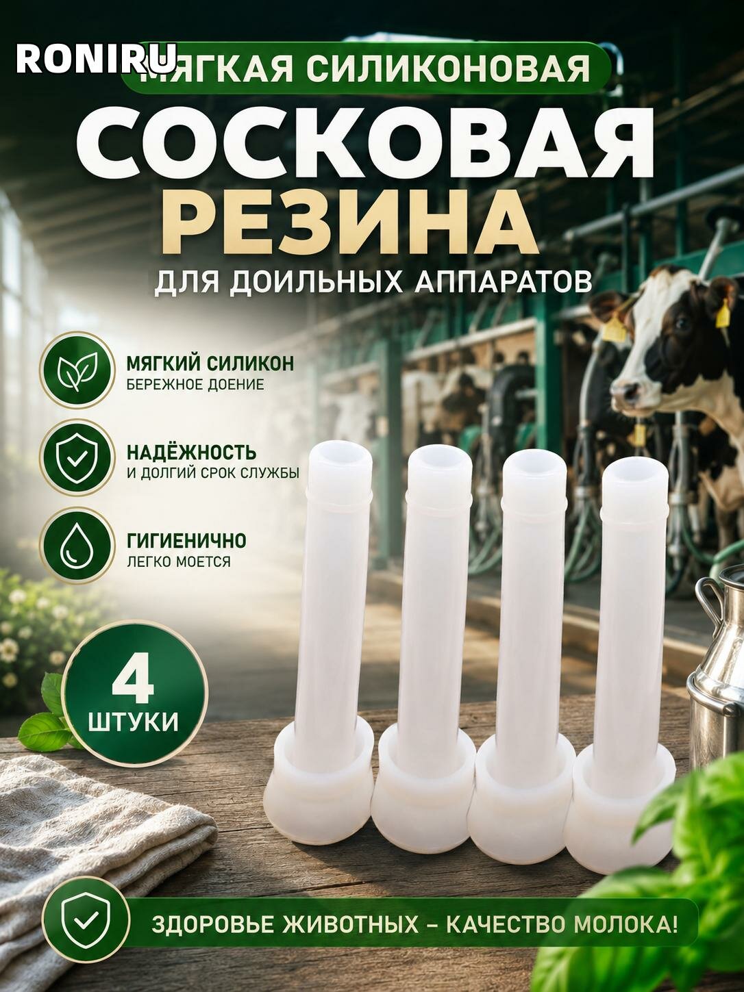 Мягкая силиконовая сосковая резина для доильных аппаратов, комплект 4 штуки — для бережного доения на ферме и ухода