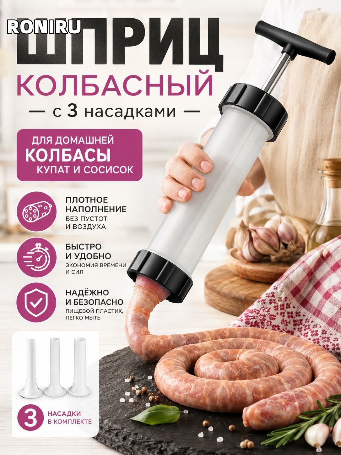 Шприц колбасный с 3 насадками для домашней колбасы, купат и сосисок — удобное и быстрое наполнение без пустот