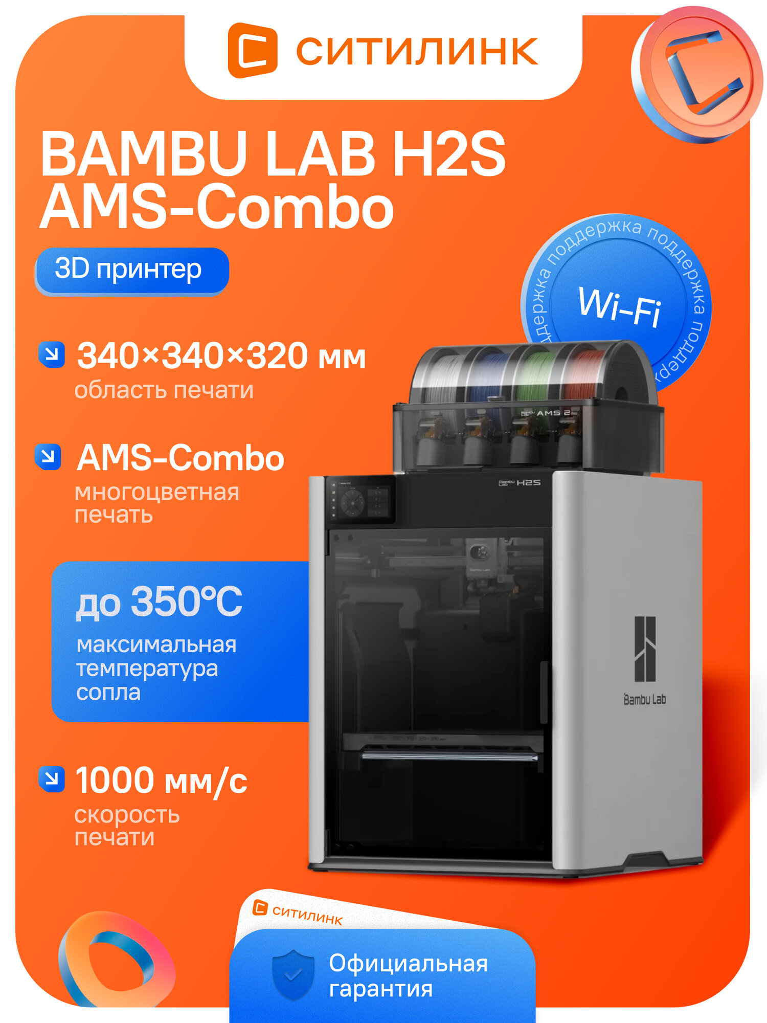 3D принтер скоростной Bambu Lab AMS-Combo H2S FDM 340x340x320мм 1000мм/с Wi-Fi сопло 350°C PF003-S+SA007-EU2