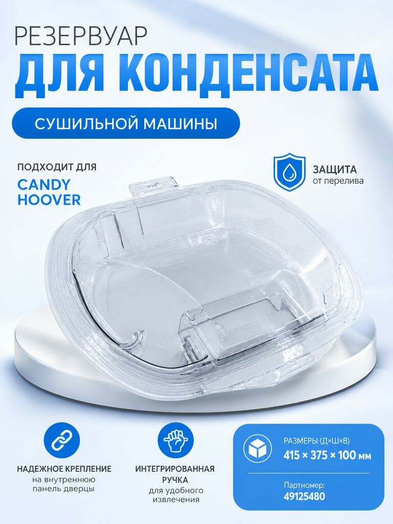 Резервуар для конденсата сушильной машины Candy, Hoover 49125480