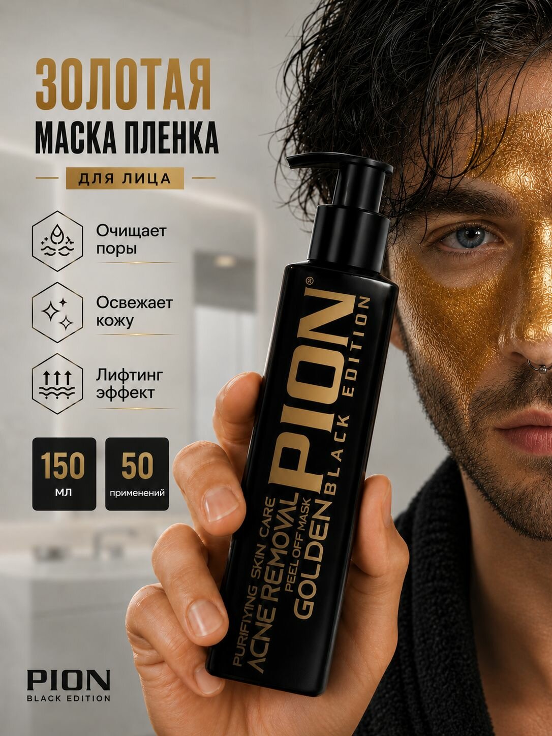 Золотая маска пленка для лица PION, 150мл