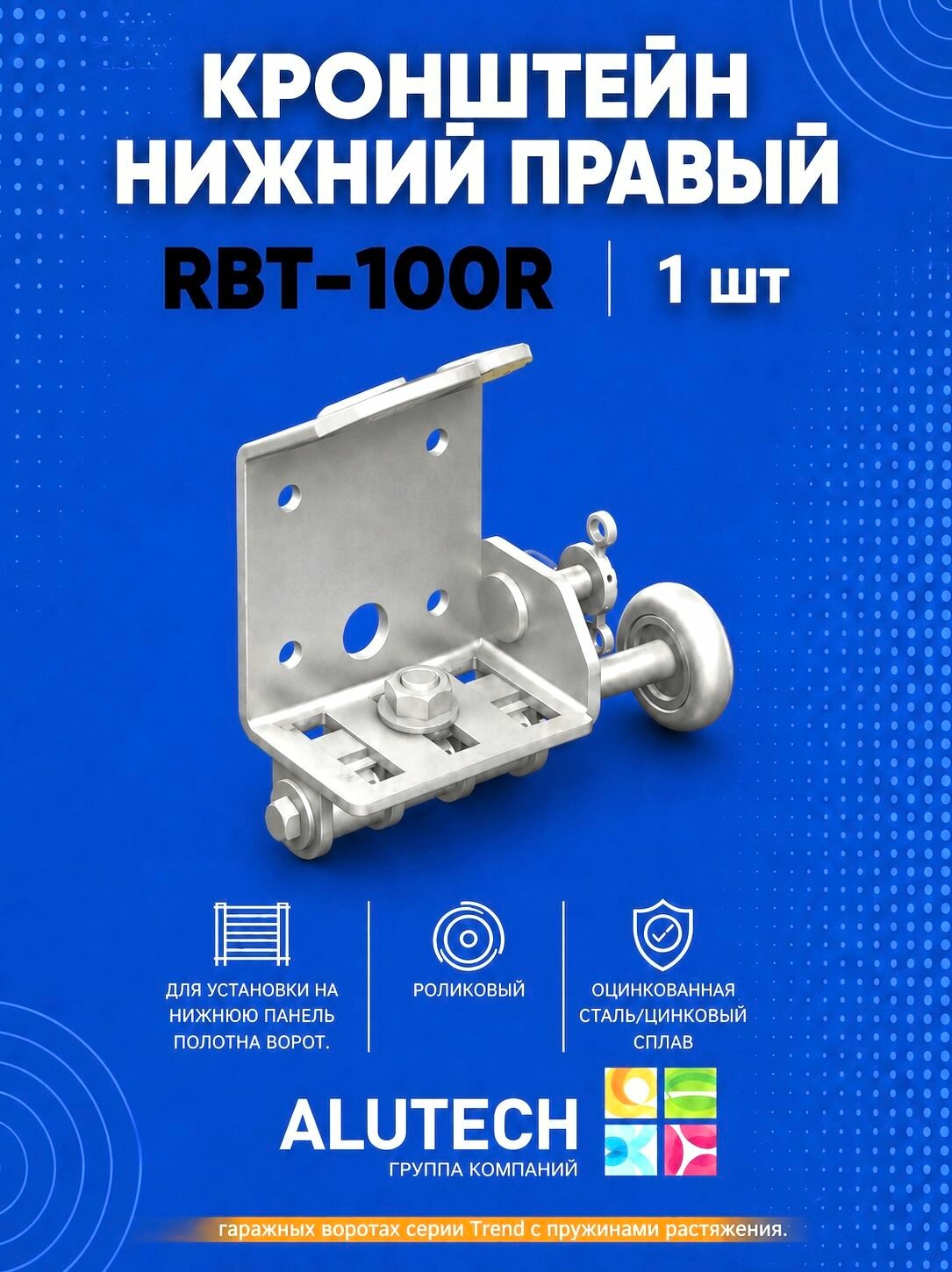 Кронштейн роликовый нижний правый RBT-100R для нижней панели ворот Trend Роликовый узел для систем с пружинами растяжения