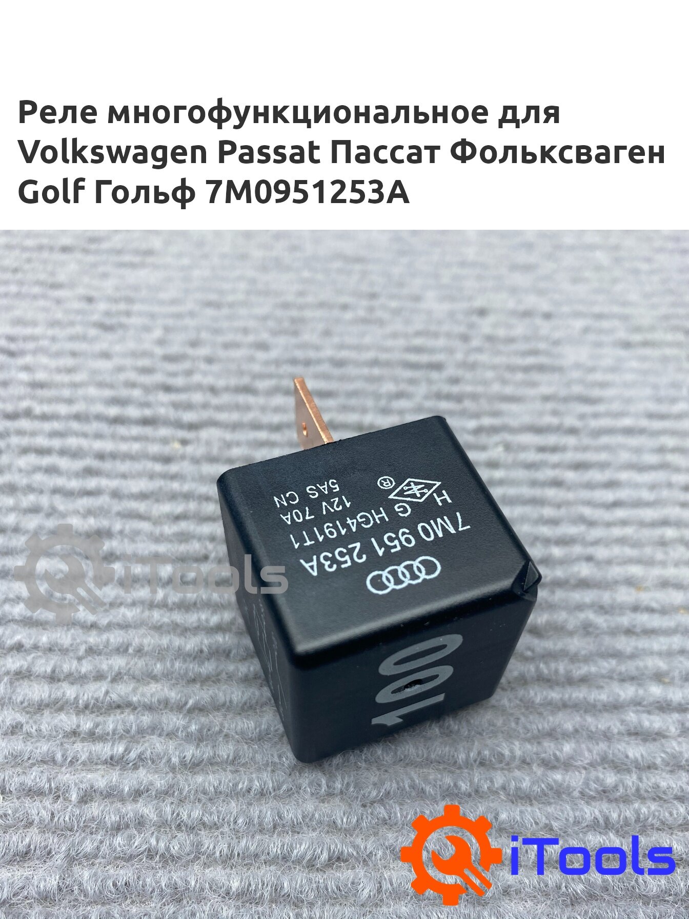 ITools Реле многофункциональное для Volkswagen Passat Пассат Фольксваген Golf Гольф 7M0951253A