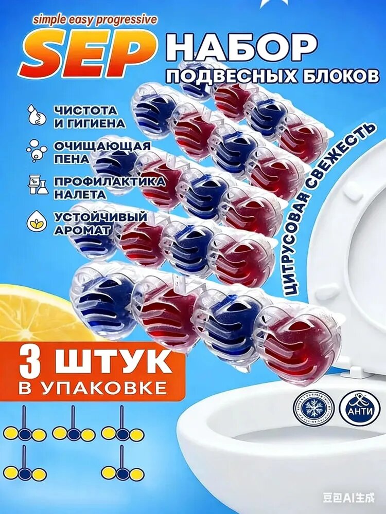 Подвесные блоки для унитаза SEP, набор 3 шт, цитрусовая свежесть, очиститель унитаза