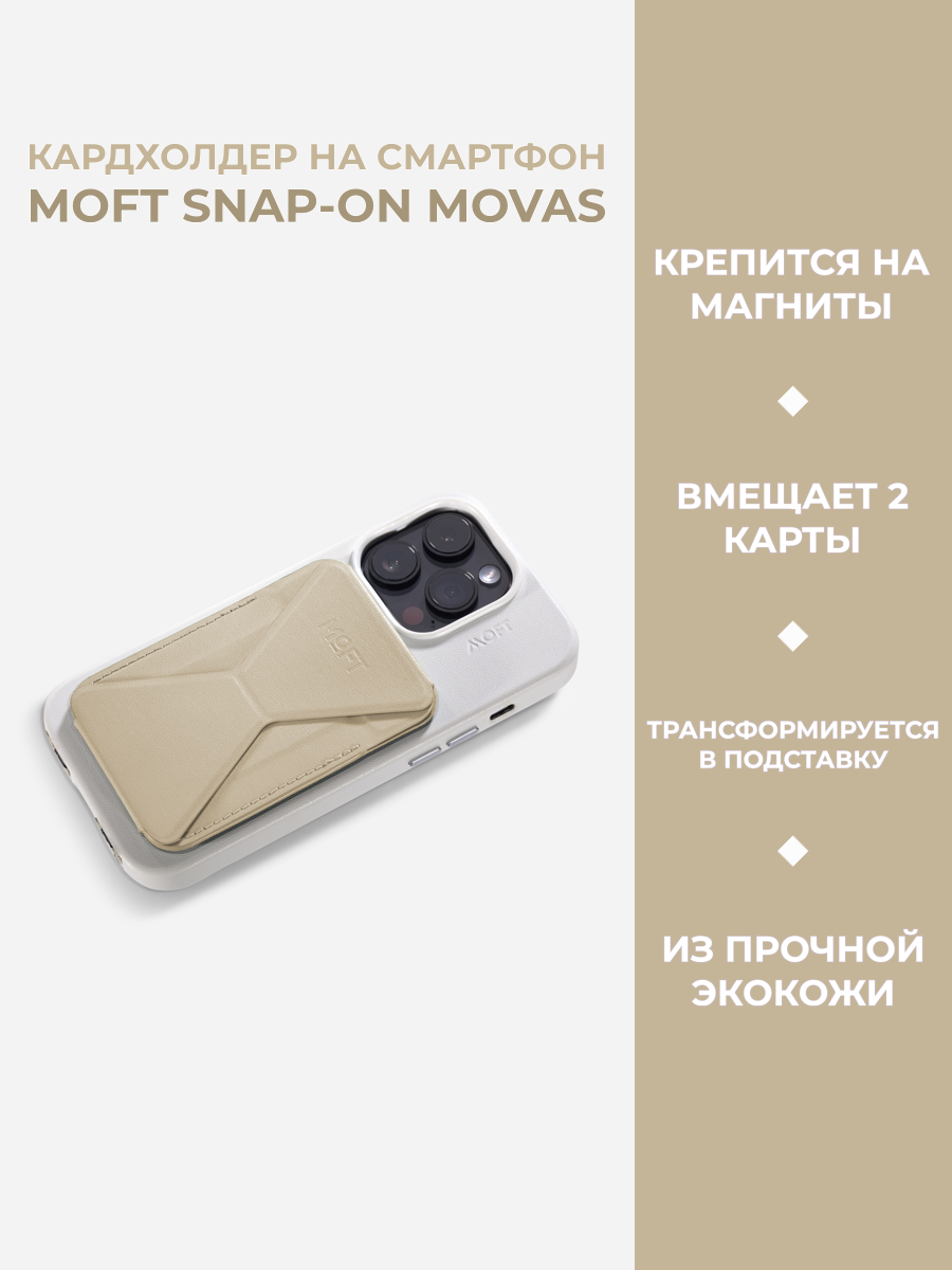 Магнитный кардхолдер на телефон MOFT Snap ON MOVAS, кошелек подставка, из экокожи, бежевый