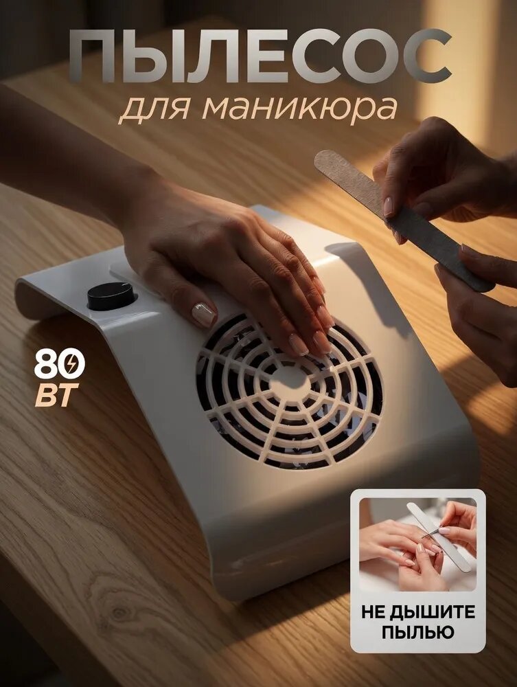 Пылесос для маникюра настольный /вытяжка маникюрная 858-2, мощность 80в