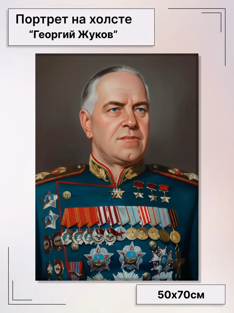 Портрет Жукова на хлопковом холсте
