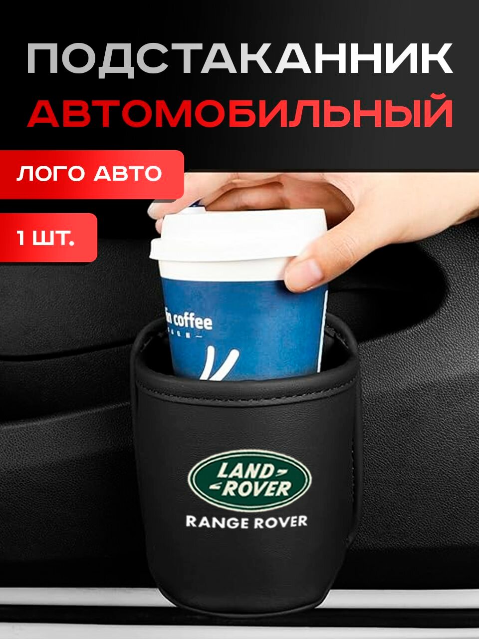Land Rover / Подстаканник в Авто / Экокожа / 1шт.