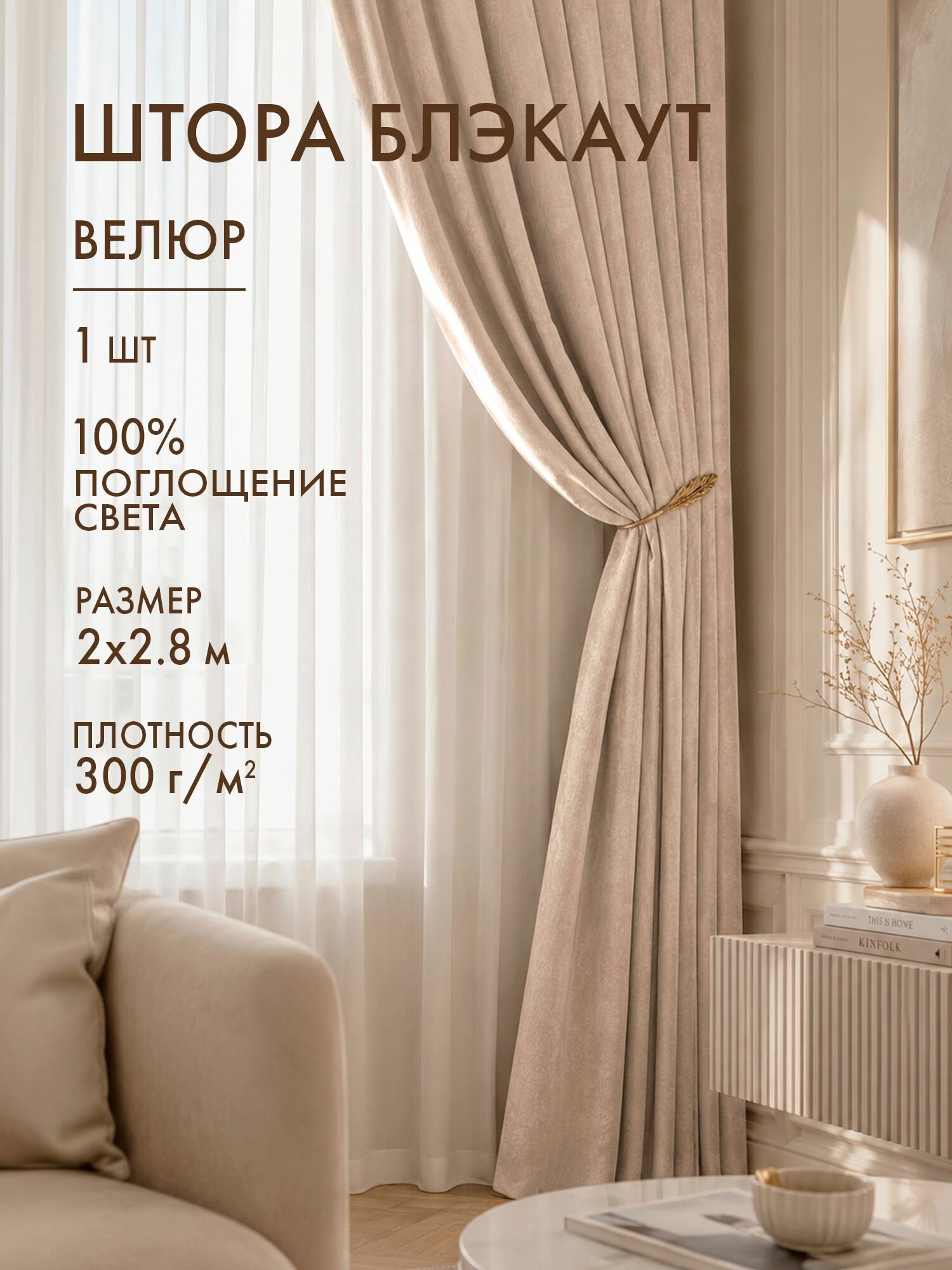 Штора блэкаут велюр, цвет бежевый, 2х2.8 м, 1 шт, для спальни и гостиной. STENOVA HOME