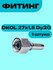 Фитинг DKOL 27x1,5 Dy20