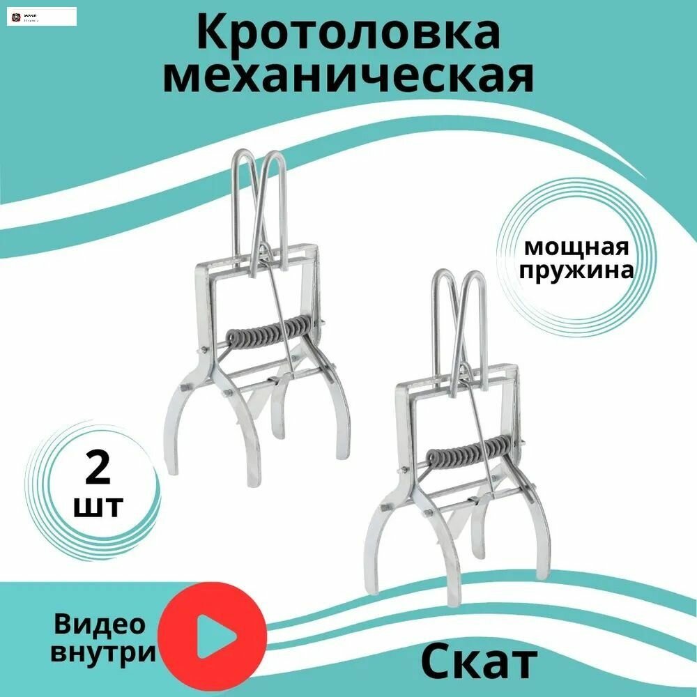 Кротоловка спрут капкан металлическая усиленная Ловушка для кротов механическая 2шт