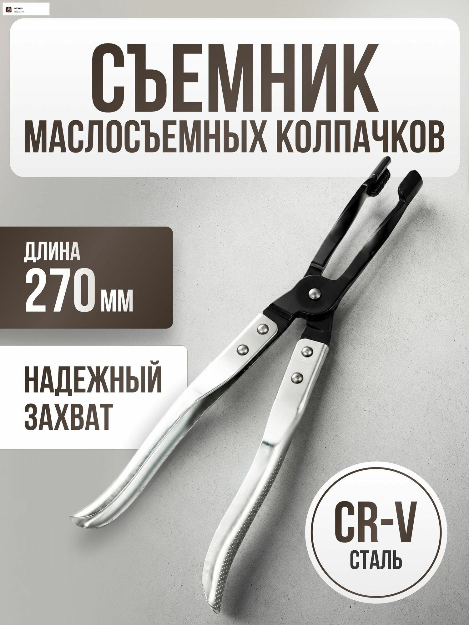 Щипцы Я механик, для замены маслосъёмных колпачков, 27 см, серебристые