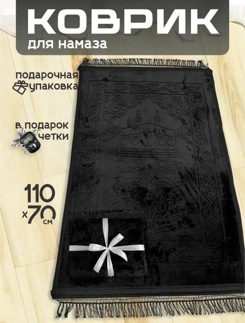 Коврик для намаза, молитвенный намазлык, подарочная упаковка, черный