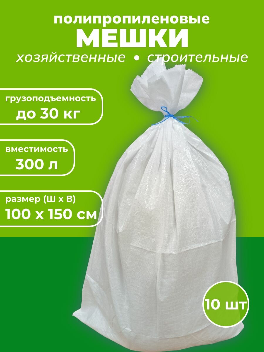 Мешки для строительного мусора прочные белые полипропиленовые 300 л 10 штук