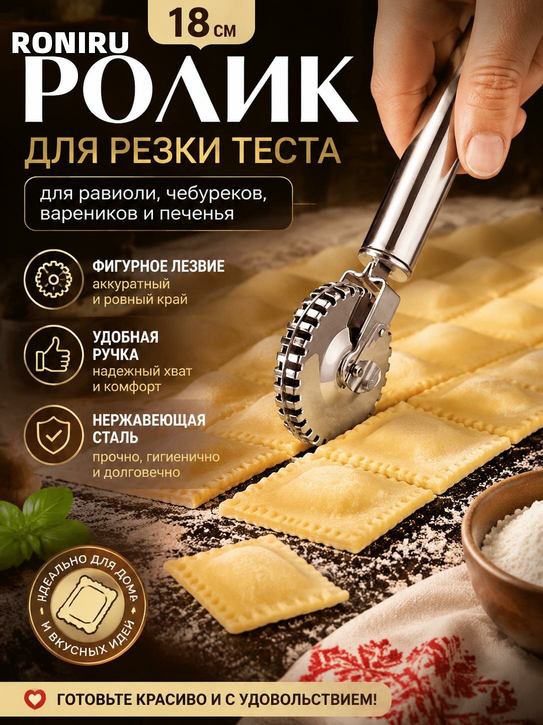 Ролик для резки теста 18 см с фигурным лезвием и удобной ручкой для равиоли, чебуреков, вареников и печенья дома