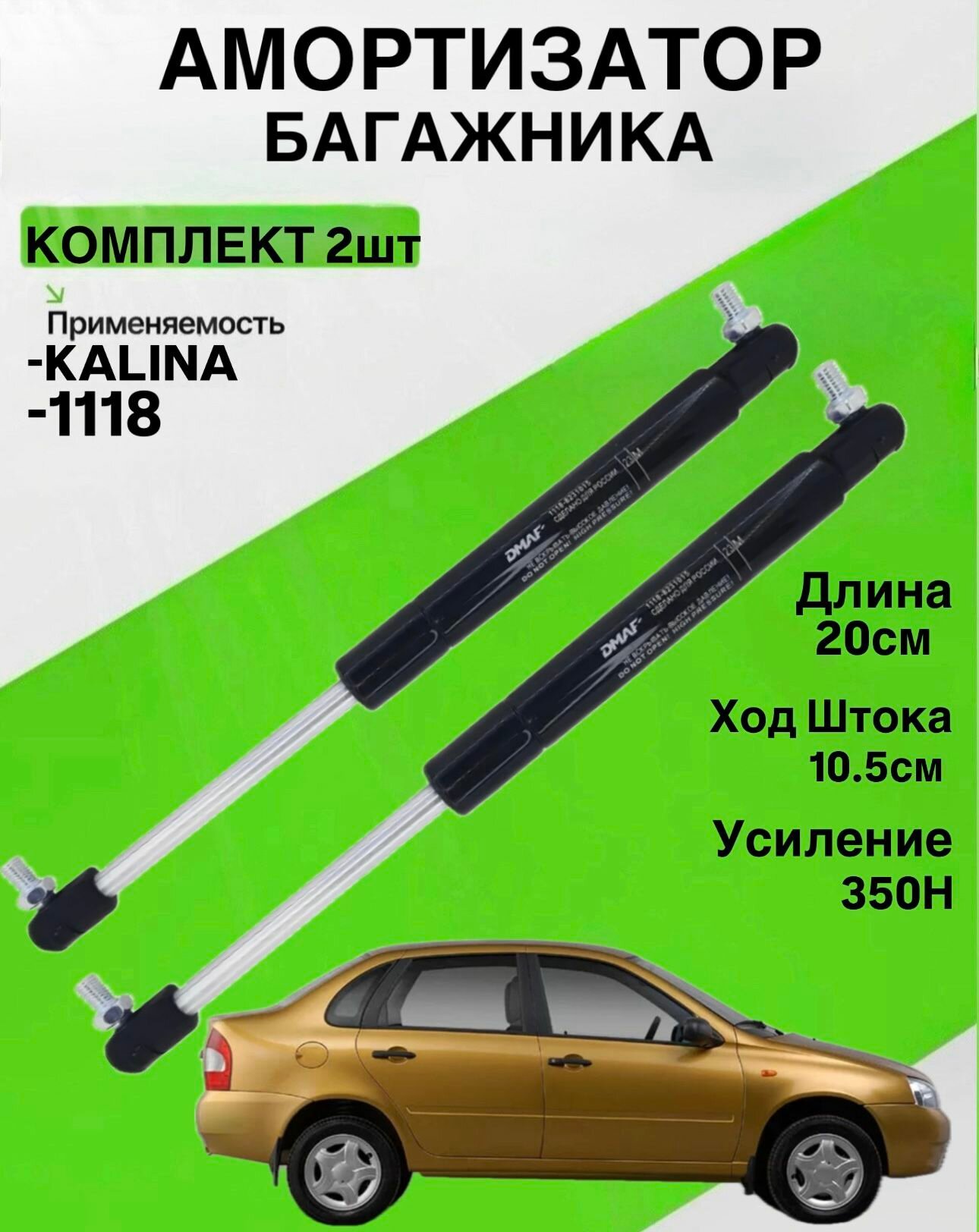Амортизатор багажника для 1118-8231010 / Газовый упор 2 шт. / Стойка амортизатора задней двери багажника для ВАЗ 1118 (Калина Седан)